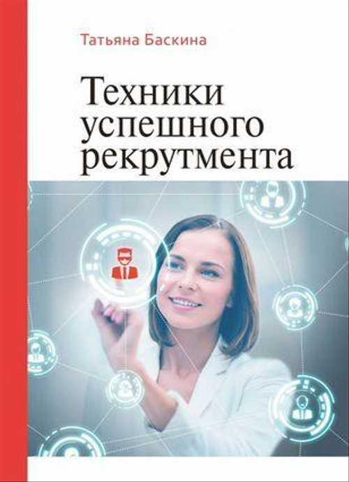 Техники успешного рекрутмента Баскина Т