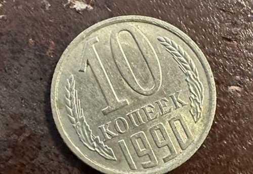 Монета СССР 10копеек 1990