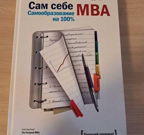 Джош Кауфман сам себе мва