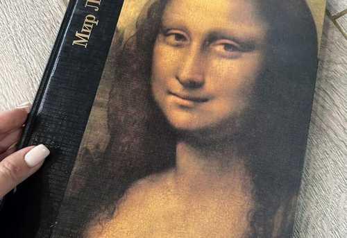 Красивая книга Мир Леонардо