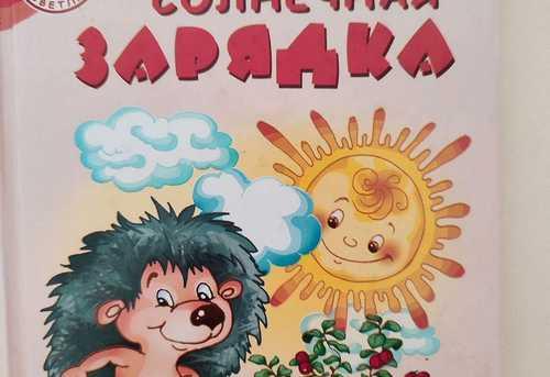 Книга "Солнечная зарядка" издательство "Ранок"