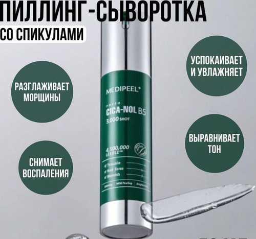 Пилинг-сыворотка medi peel Cica-Nol Shot Serum