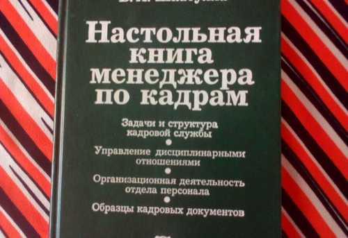 В.Шкатулла. Настольная книга менеджера по кадрам