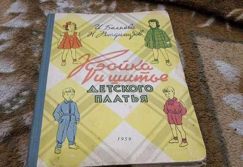 Книга СССР. Кройка и шитье. 1959 год