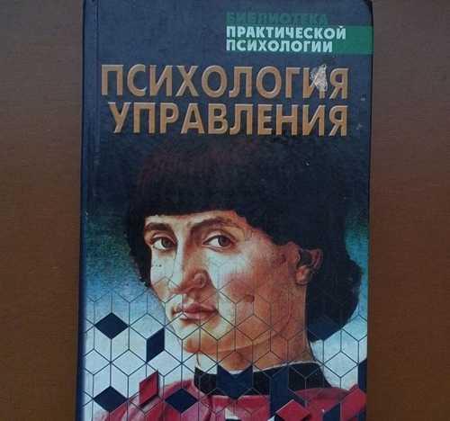 Книга "Психология управления" учебное пособие