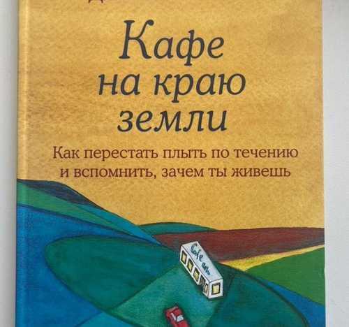 Книга кафе на краю земли