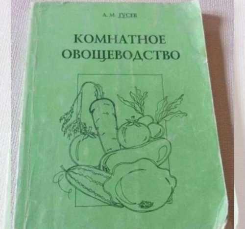 Книга А. М. Гусева Комнатное Овощеводство