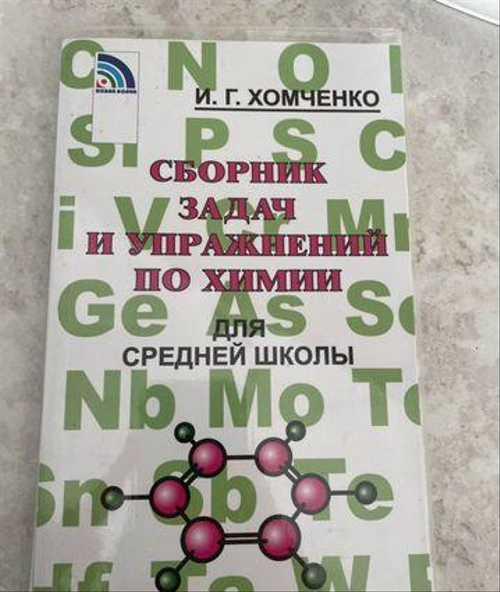 Сборник хомченко ответы. Хомченко сборник задач. Сборник по химии Хомченко. Сборник задач и упражнений по химии Хомченко. Хомченко биология в школе 2005.