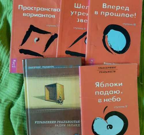 Книги В. Зеланд. Трансерфинг реальности. 5 книг