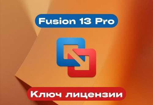 VMware Fusion 13 Pro Ключ издания