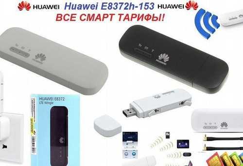Модем-роутер Huawei E8372 смарт тарифы. Симки