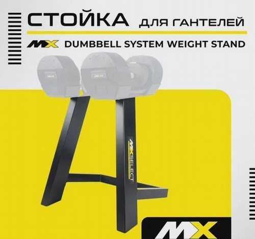 Стойка для гантелей MX Select, черная