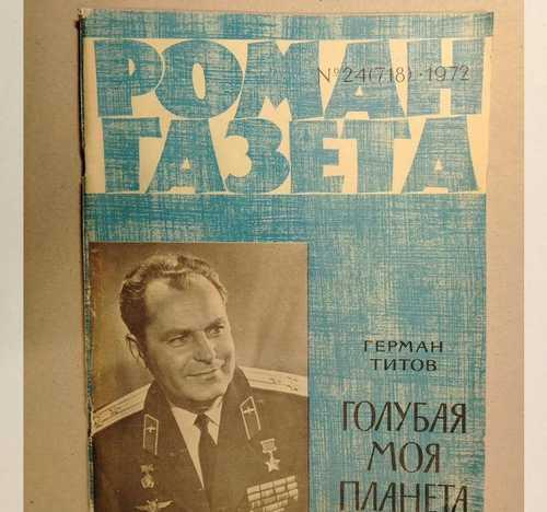 СССР - 1972 год. роман-газета. Герман Титов. Голуб