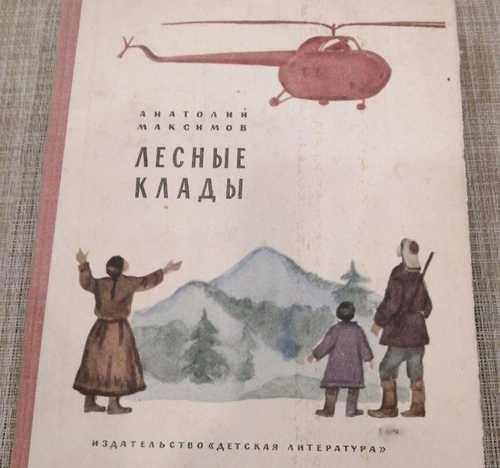 Анатолий максимов Лесные клады 1968 год