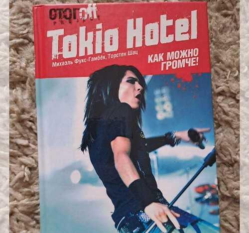 Книга tokio hotel