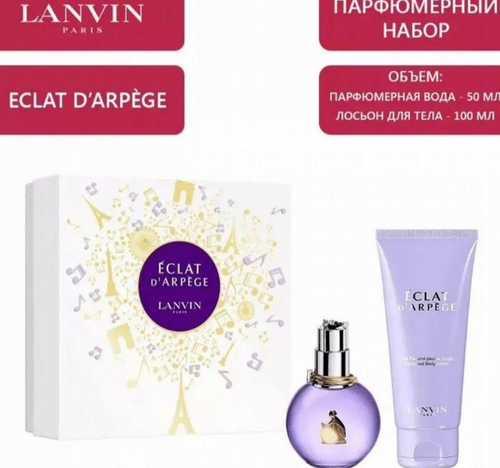 Lanvin eclat набор оригинал