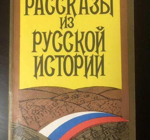 Рассказы из русской истории Шишко