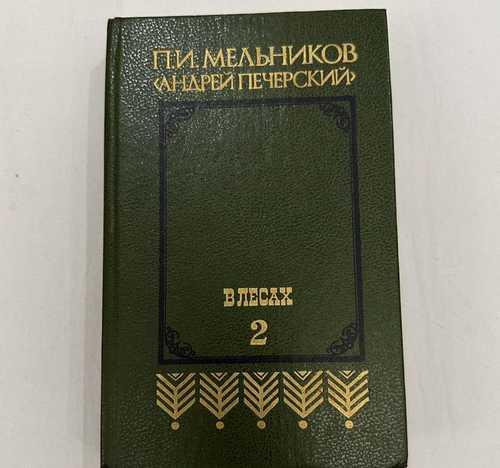 Книга СССР П.И. мельников -андрей печерский