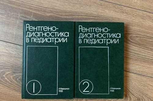 Бакланова В.Ф. Рентгенодиагностика в педиатрии