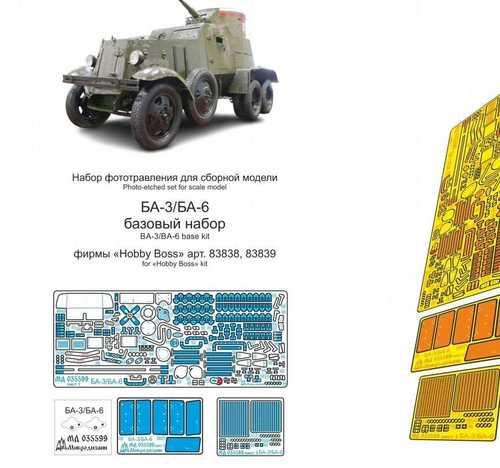 Фототравление мд 035599 ба-3/ба-6 (HB) 1/35