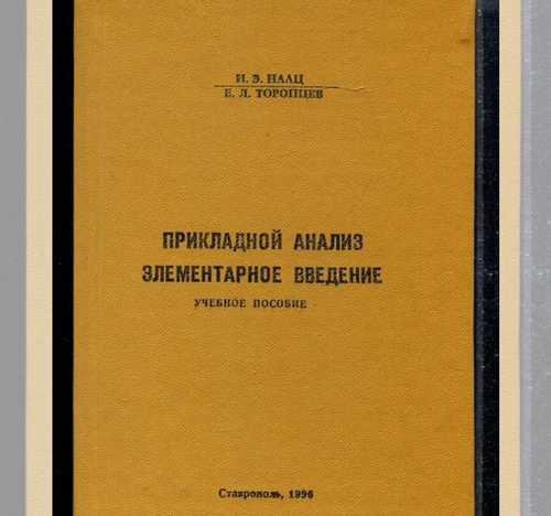 Прикладной анализ. Элементарное введение Учебное пособие