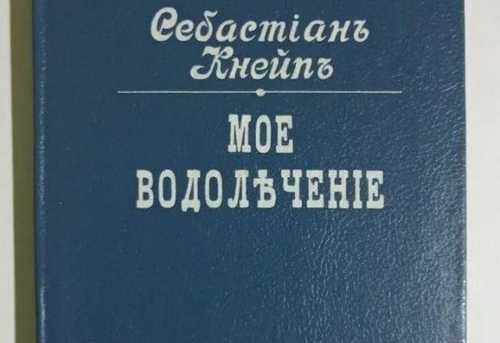 Кнейп Себастьян, Т. Пауэлл, В. М. Дильман