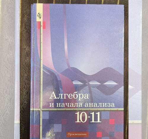 Учебник алгебры 10-11 класс