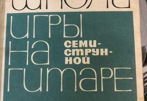 Книга Школа игры на семиструнной гитаре