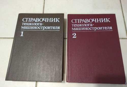 Справочник технолога-машиностроителя В 2 томах