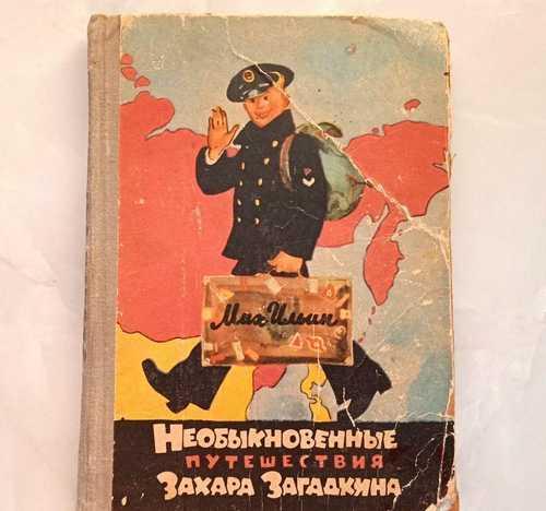 Ильин Необыкновенные путешествия Захара Загадкина