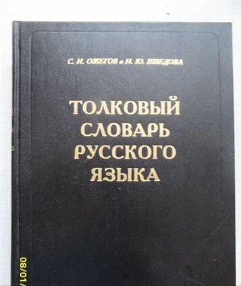 Всхлипывая толковый словарь. Толковый словарь русского языка для школьников. Татарский Толковый словарь. Аннотация к словарю Ожегова. Толковый словарь туркменского языка.