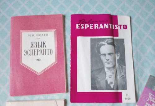 Брошюры книги эсперанто