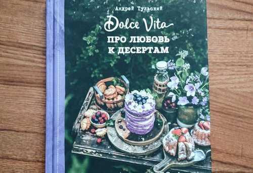 Книга Андрей Тульский: Про любовь к десертам. Dolc