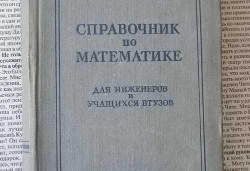 Бронштейн. Справочник по математике 1956г