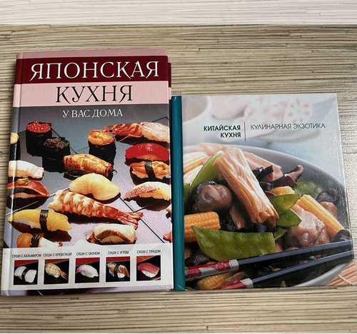 Книги японская и китайская кухня 2 шт