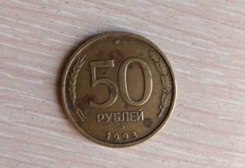 Монета 50 рублей 1993 года лмд