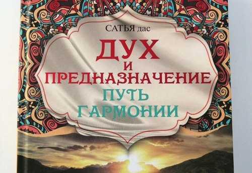 Книга Сатья Дас Дух и предназначение Путь гармонии