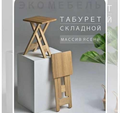 Складной деревянный табурет, 100% дерево ясень