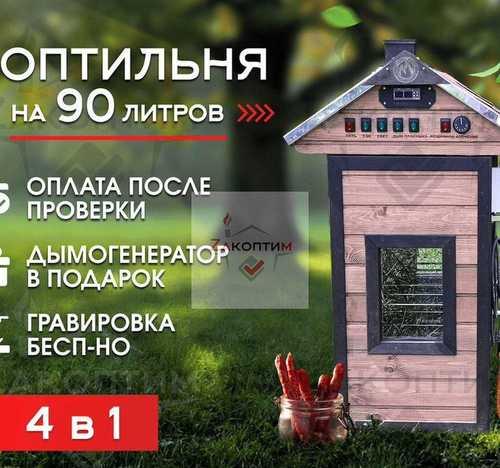 Коптилка копчения с рассрочкой 90л