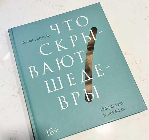 Книга "Что скрывают шедевры" Гровьер миф