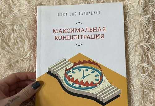 Книга "Максимальная концентрация"