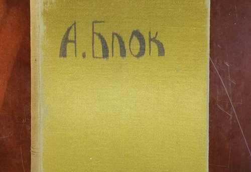 Александр Блок. Собрание стихотворений 1912г