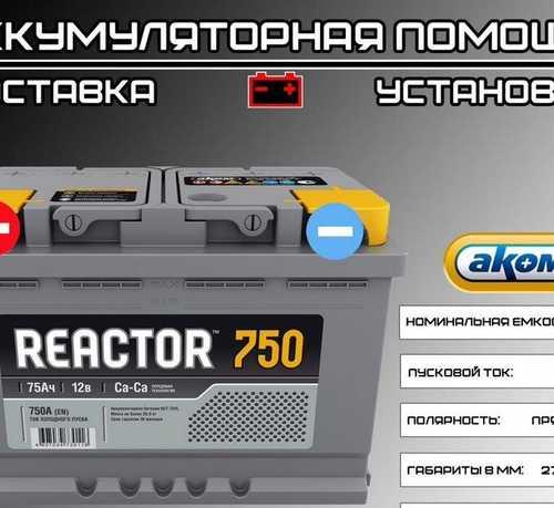 Аккумулятор Reactor 75 Ah для Волги (доставка)