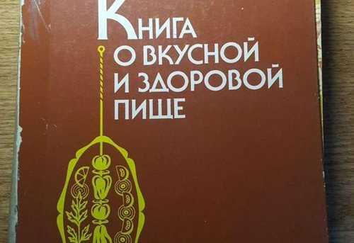 Книга о вкусной и здоровой пище СССР