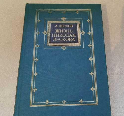 Жизнь Николая Лескова