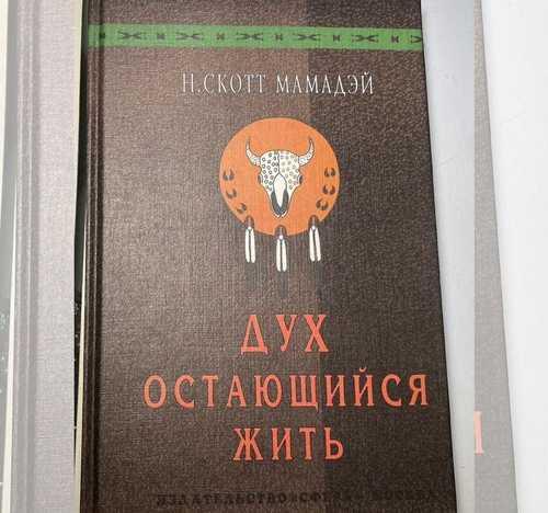 Дух остающийся жить Н.Скотт Мамадэй