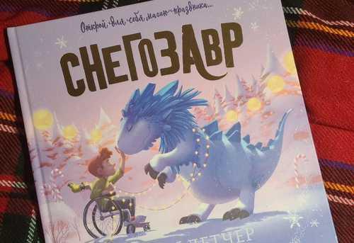 Снегозавр книга