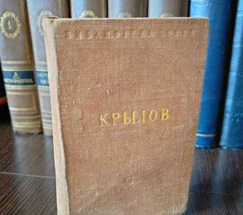 Крылов 1947год книга маленького формата