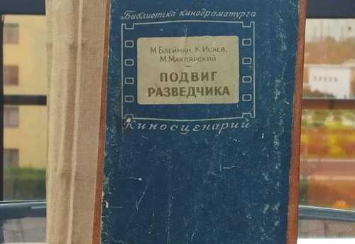 Киносценарий фильма "Подвиг разведчика", 1948 год