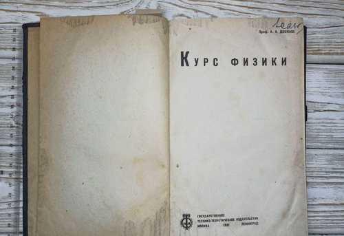Старинная книга 1932г. Курс физики. Два тома в 1